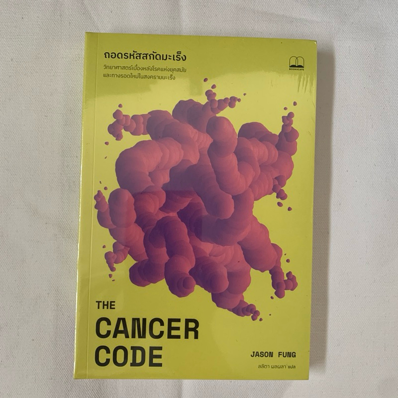 หนังสือ ถอดรหัสมะเร็ง (The Cancer Code) | Shopee Thailand
