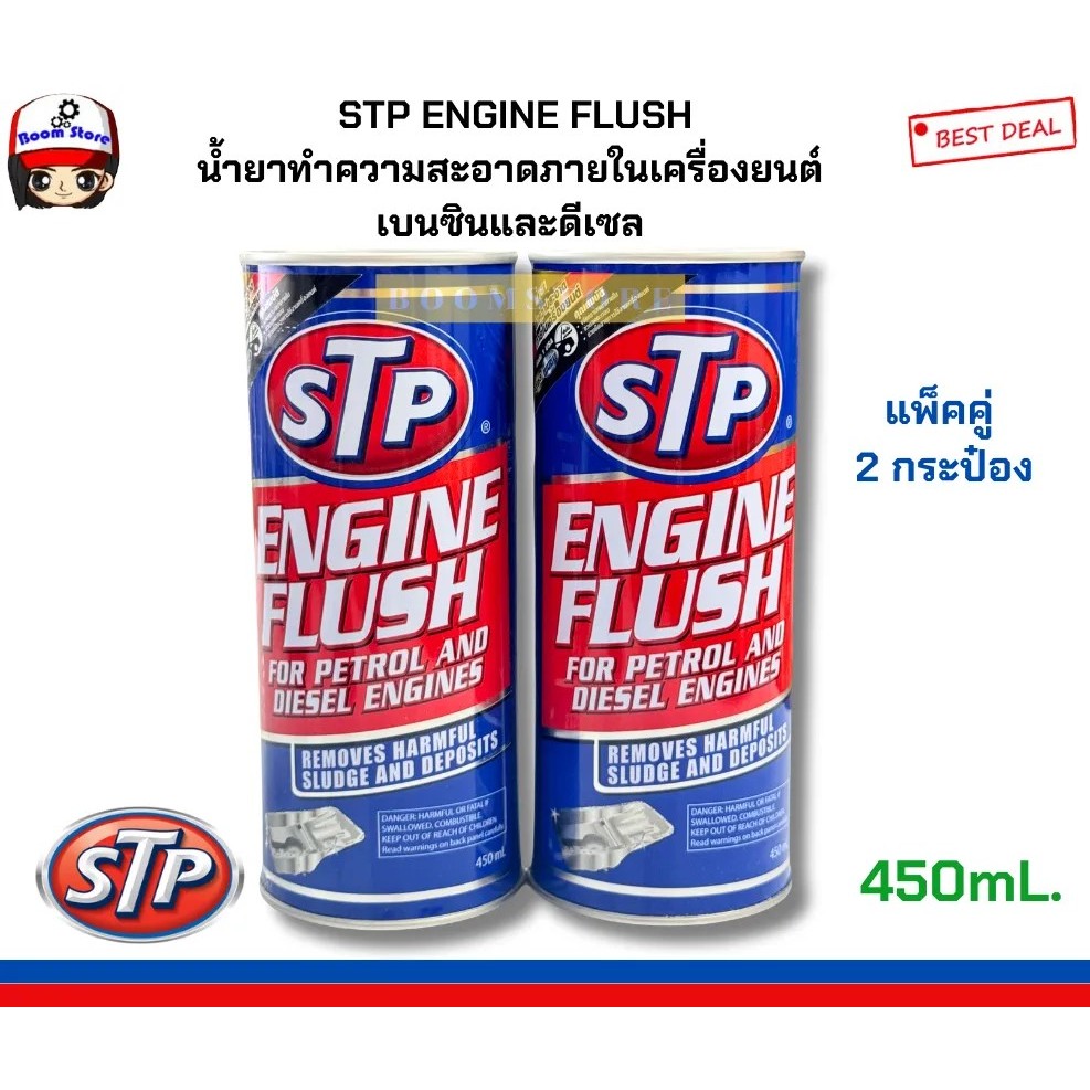 STP ENGINE FLUSH ฟรัชชิ่ง น้ำยาทำความสะอาดภายในเครื่องยนต์ เบนซินและดีเซล 450mL.(เลือกซื้อได้เลย ...