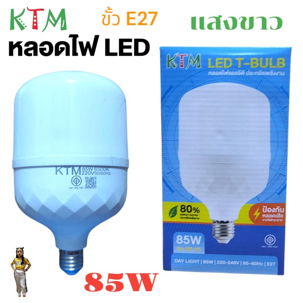 KTM 85W หลอดไฟ LED Bulb สว่างนวลตา หลอดไฟประหยัดพลังงาน220V ขั้ว E27 ...