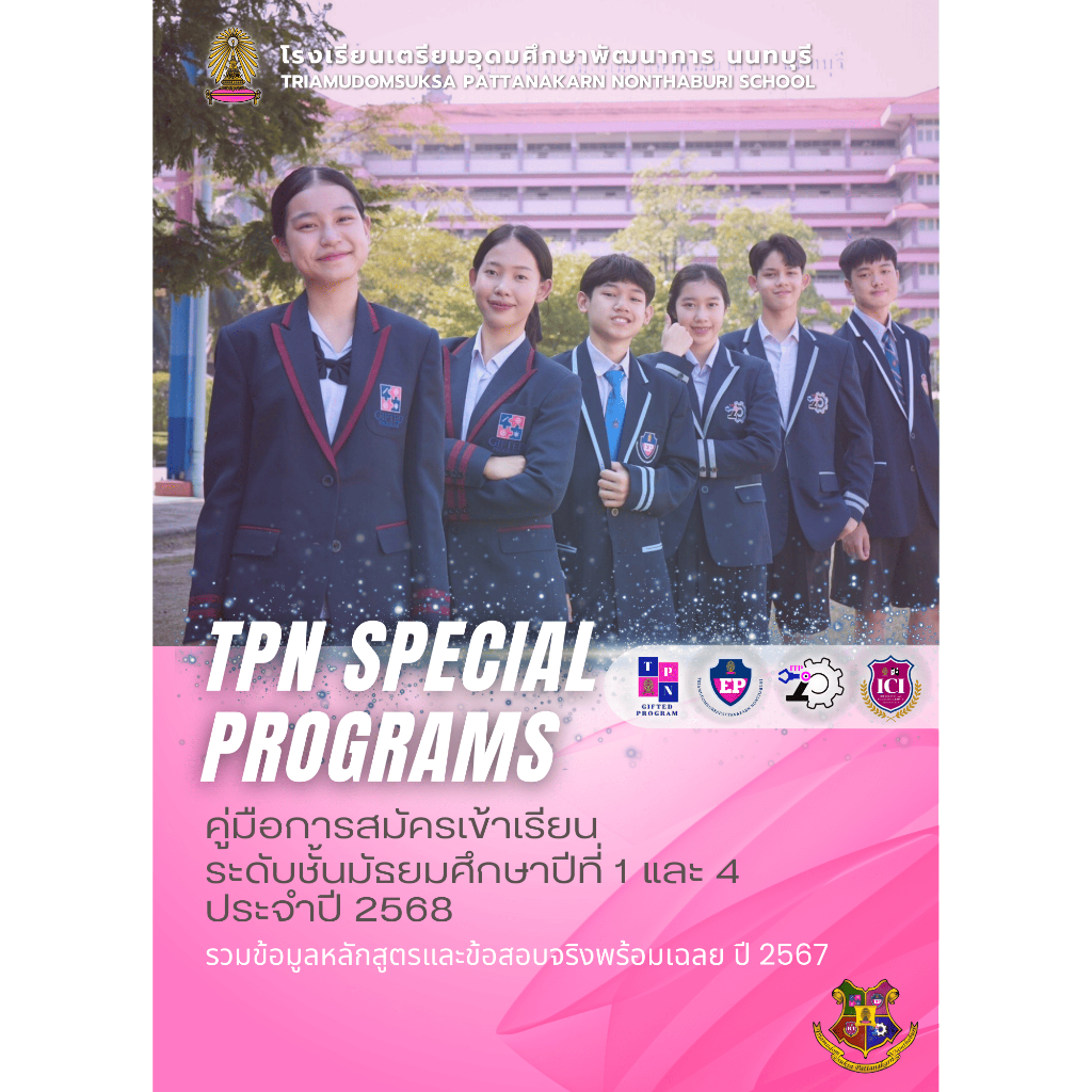 [พร้อมส่ง] คู่มือรับนักเรียนโครงการห้องเรียนพิเศษ ปี2568 TPN Special Programs | Shopee Thailand