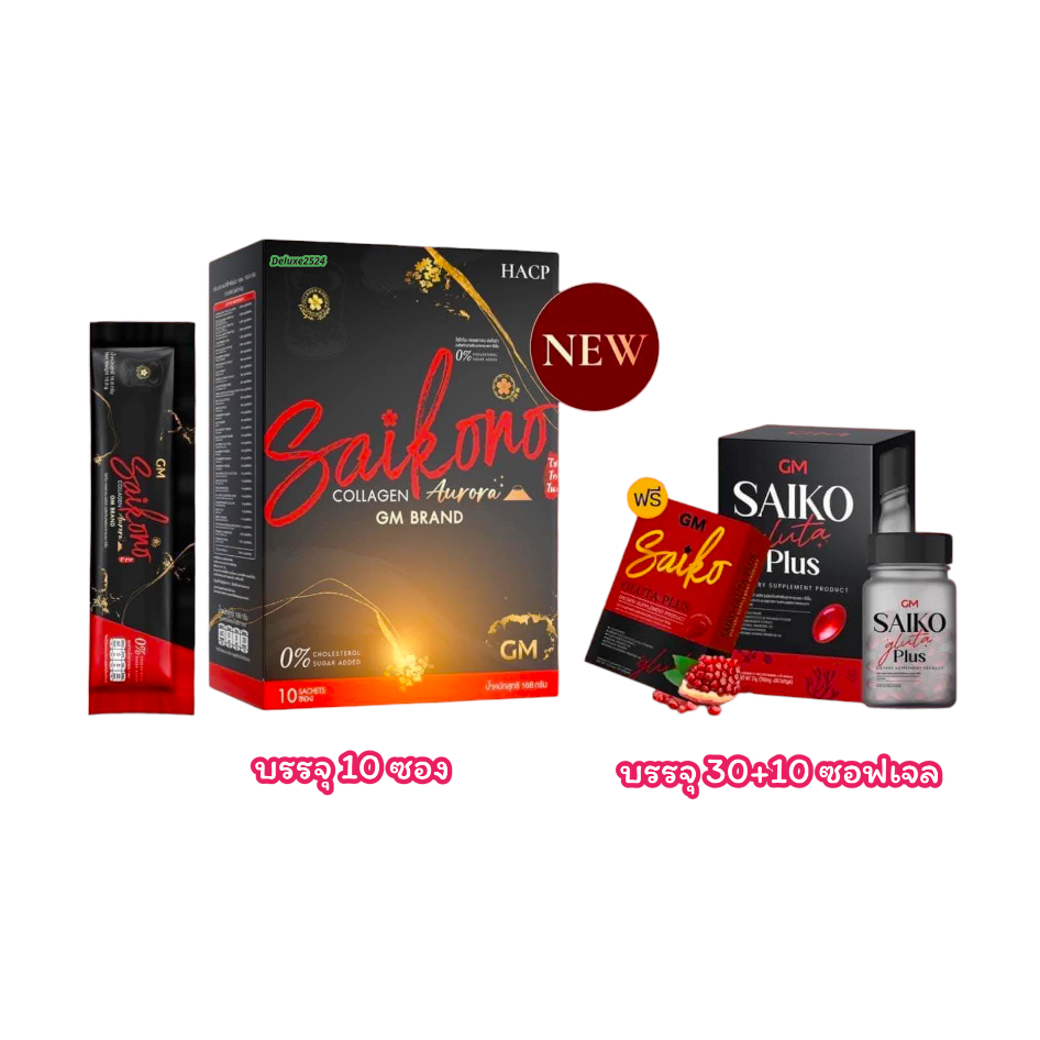 ไซโกโนะ คอลลาเจน ออโรร่า & ไซโกะ กลูต้า พลัส (Saikono Collagen Aurora & Saiko Gluta Plus ...