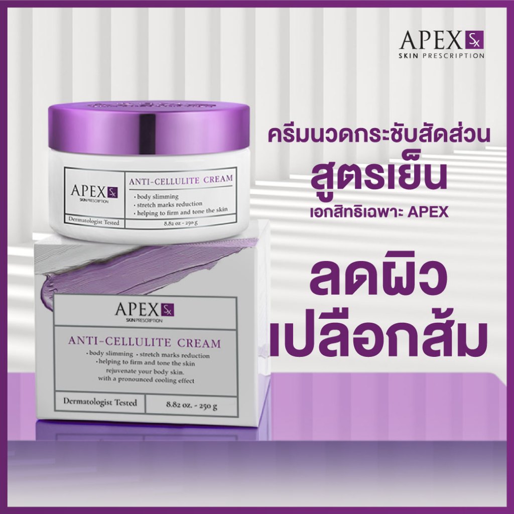 APEX-SX ANTI-CELLULITE CREAM ครีมนวดกระชับสัดส่วน สูตรเย็นเอกสิทธิเฉพาะ ...