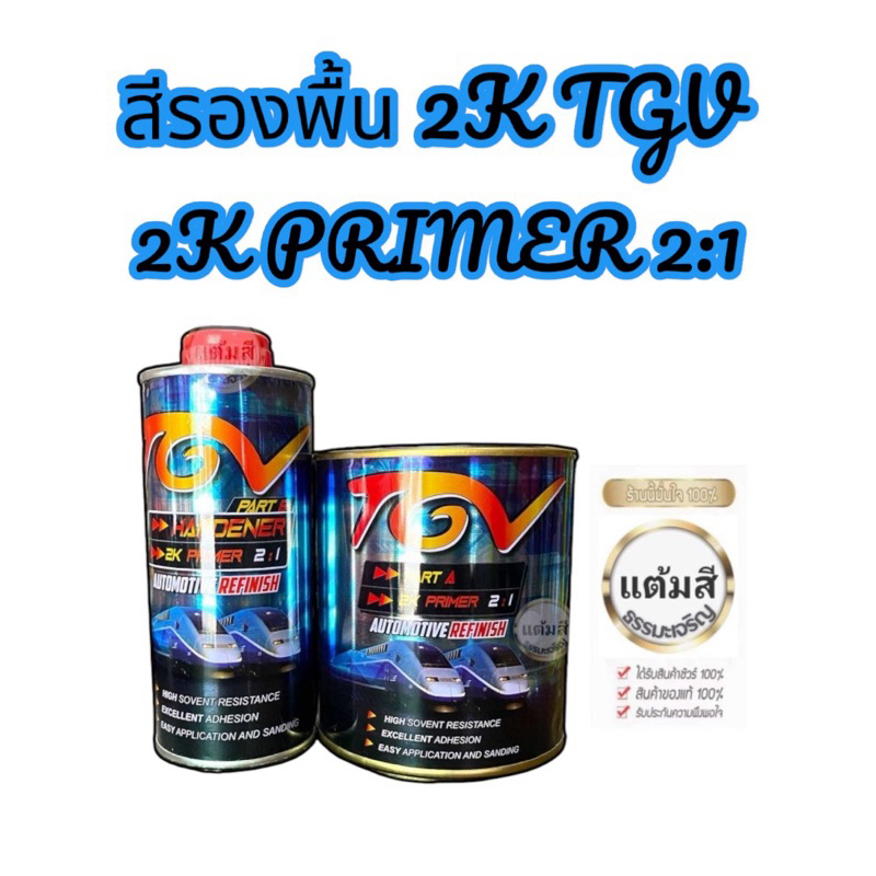 สีรองพื้นเทา 2K TGV PRIMER 2:1 เกาะเหล็ก กลบรอย ชุดเล็ก ขนาด 1 ลิตร ...