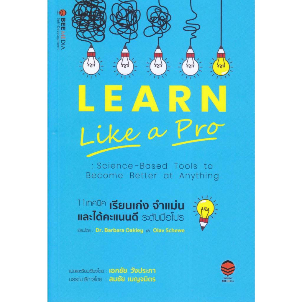 หนังสือ Learn Like a Pro 11 เทคนิค เรียนเก่ง จำแม่น และได้คะแนนดี / Dr. Barbara Oakle, Olav ...