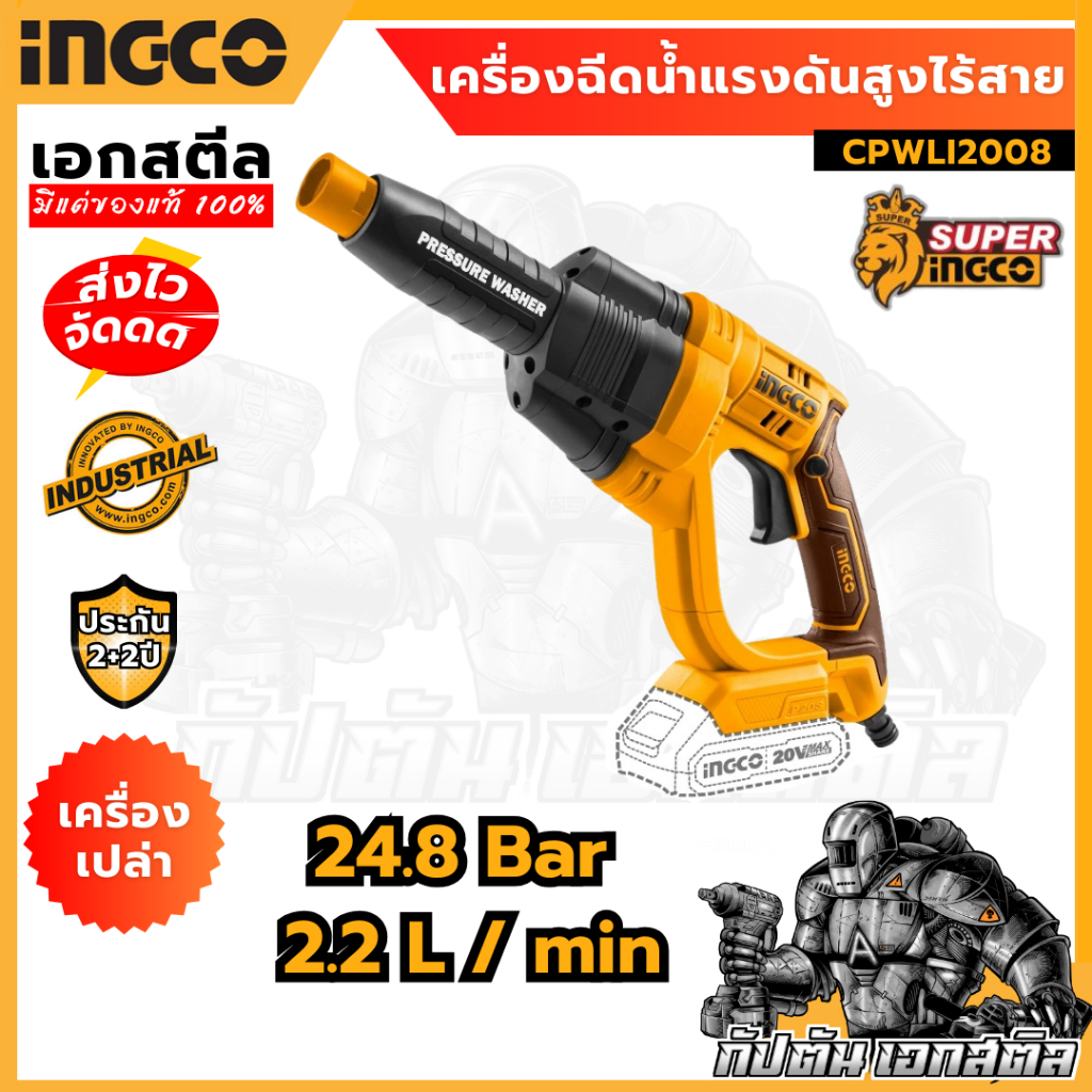 (ถูกสุด) SUPER INGCO ปืนฉีดน้ำแรงดันสูงไร้สาย 20V รุ่น CPWLI2008 ...