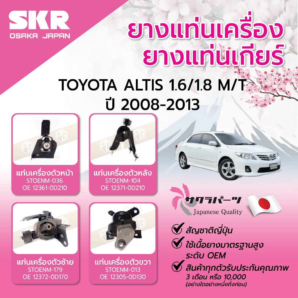 SKR ยางแท่นเครื่อง ยางแท่นเกียร์ TOYOTA ALTIS DUAL 1.6 M/T ปี 2008-2013 ยางแท่นเครื่องรถญี่ปุ่น ...