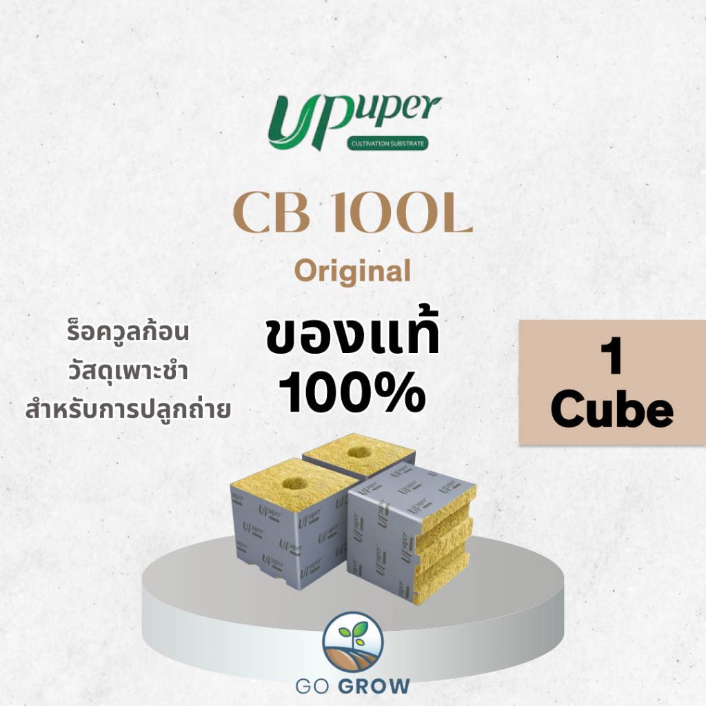 [ของแท้] UPuper CB100L Rockwool 1 ก้อน ขนาด 10*10*10 ซม. ร็อควูลทรง ...