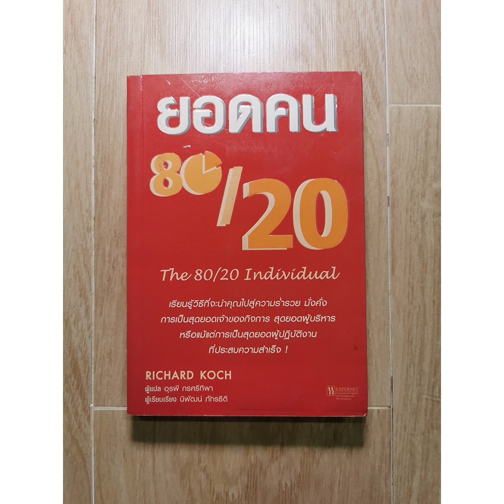 (ราคาปก 270)(หนังสือหายาก) ยอดคน 80/20 (The 80/20 Individual : The Nine Essentials of 80/20 ...