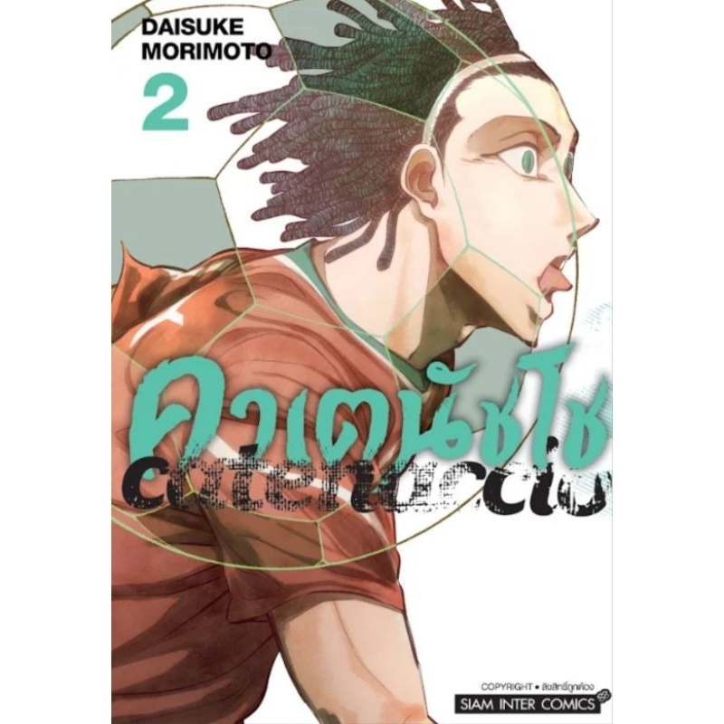 Catenaccio คาเตนัชโช เล่ม 1-2 การ์ตูน SMM | Shopee Thailand