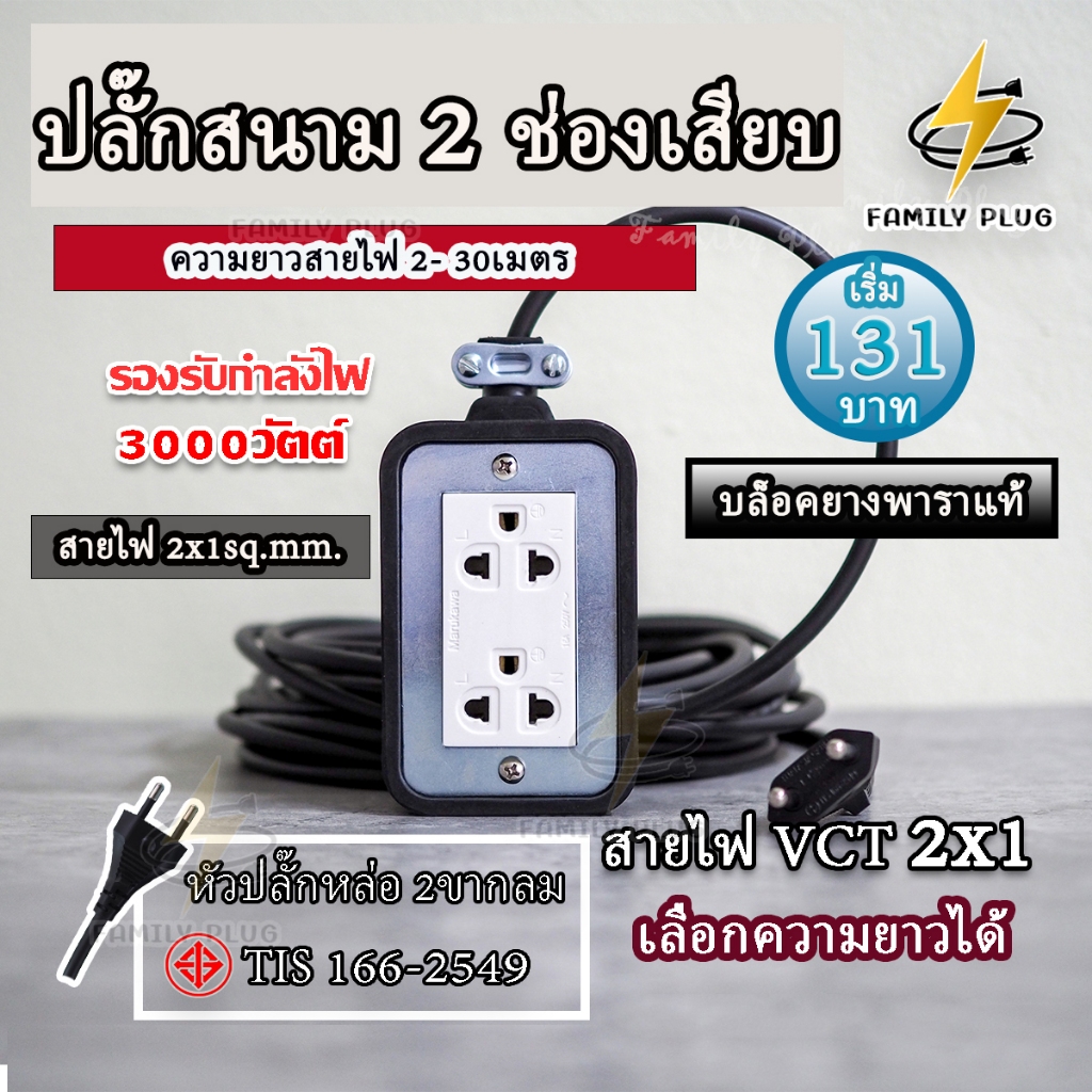 ปลั๊กสนามสายไฟ VCT2x1 sq.mm. ยาว 2-10M ปลั๊กกราวด์คู่ 2 ช่องเสียบ บล็อก ...