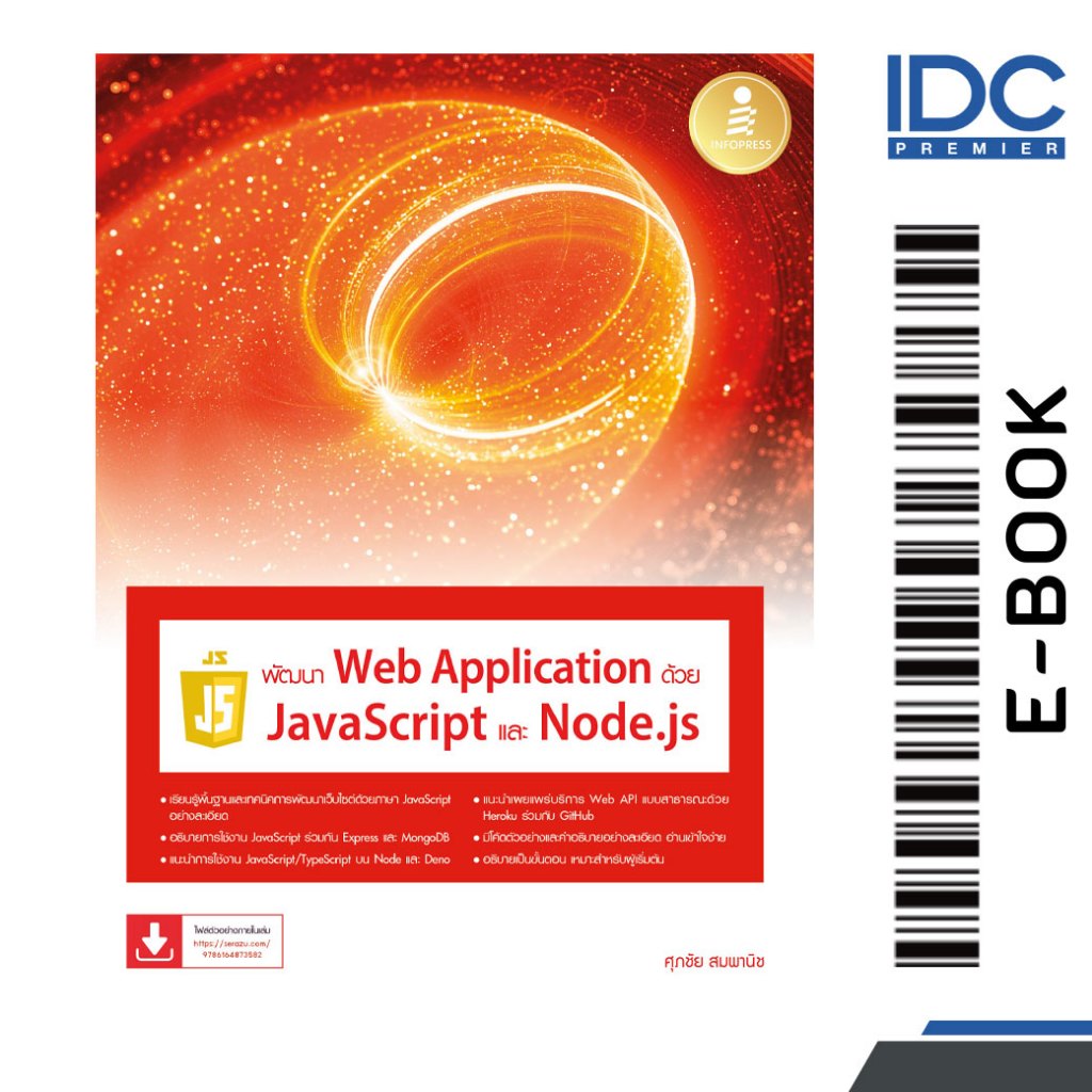 [EBOOK][INFOPRESS] พัฒนา Web Application ด้วย JavaScript และ Node JS | Shopee Thailand