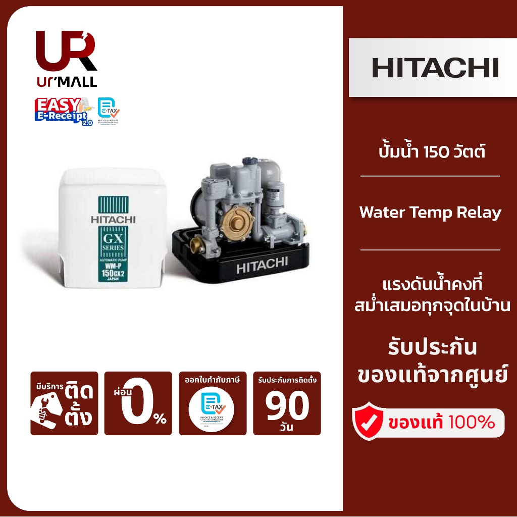 HITACHI ปั้มน้ำ 150 วัตต์ รุ่นWMP150GX2 ปั๊มอัตโนมัติ ให้แรงดันน้ำคงที่ ...