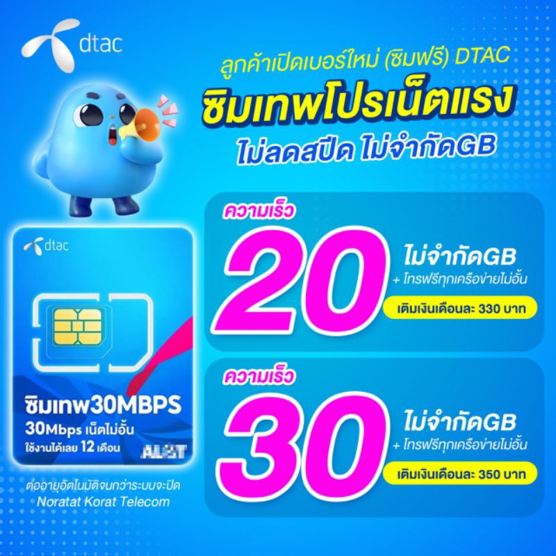 เน็ตไม่ลดสปีด ไม่จำกัดGB 20Mbps / 30Mbps DTAC | Shopee Thailand