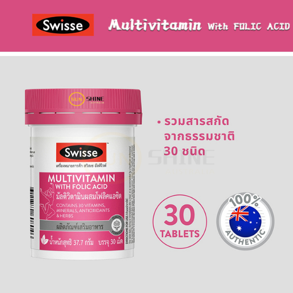 Swisse Ultivite Multivitamin With Folic Acid แพ็คขนาด 30 เม็ด ส่วนแต่ละเม็ดมีวิตามินหลายชนิดและ ...