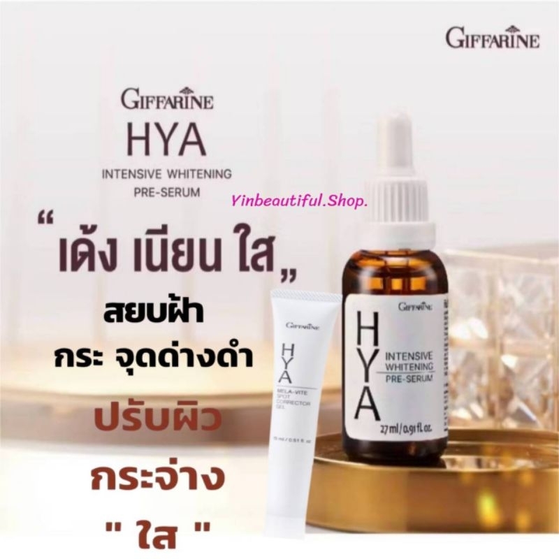 กิฟฟารีน แก้ฝ้า เจลทาฝ้า ไฮยาแก้ฝ้า เซรั่มไฮยา เซรั่มแก้ฝ้า HYA Serum Mela Vite Giffarine ...