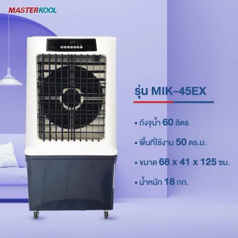 พัดลมไอเย็น มาสเตอร์คูล รุ่น mik-45ex | Shopee Thailand