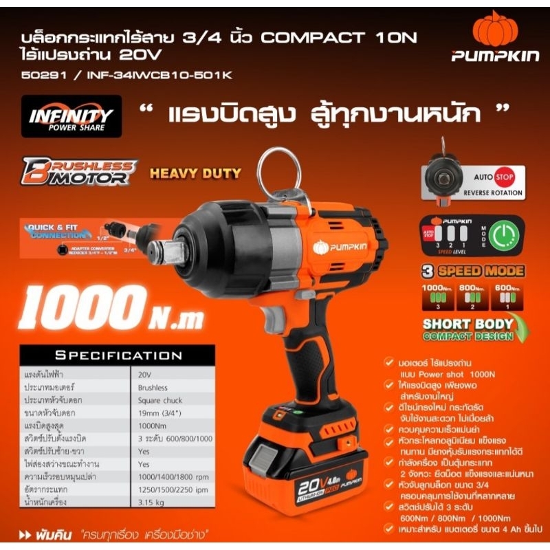 PUMPKIN 50291 INFINITY POWER 20V บล็อกกระแทกไร้สาย3/4นิ้ว Compact 10N ...