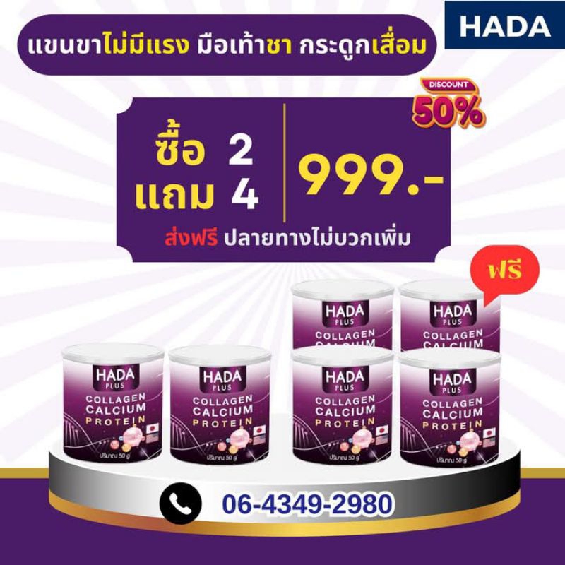 hada plus สูตรใหม่ เพิ่มโปรตีน สร้างกล้ามเนื้อ แขนขาไม่แรง ( 2 แถม 4 ...
