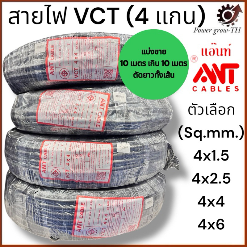 สายไฟ VCT 4 แกน ยี่ห้อ ANT แอ๊นท์ ขนาด 4x1.5,4x2.5,4x4,4x6 Sq.mm. (แบ่งขาย 10 เมตร เกิน 10 เมตร ...
