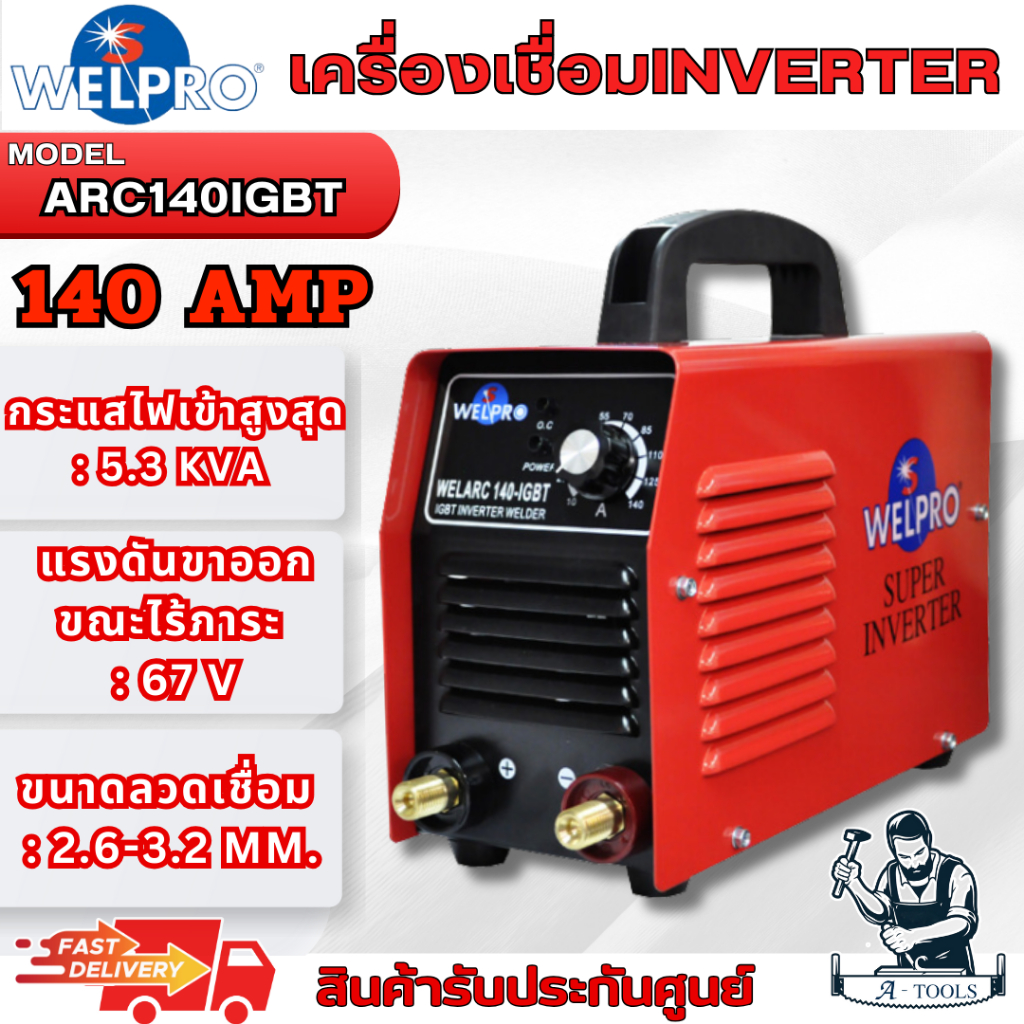 WELPRO เครื่องเชื่อมไฟฟ้า รุ่น ARC 140 IGBT ตู้เชื่อม 140แอมป์ รับประกัน 3 ปี **ส่งเร็ว ของแท้ ...