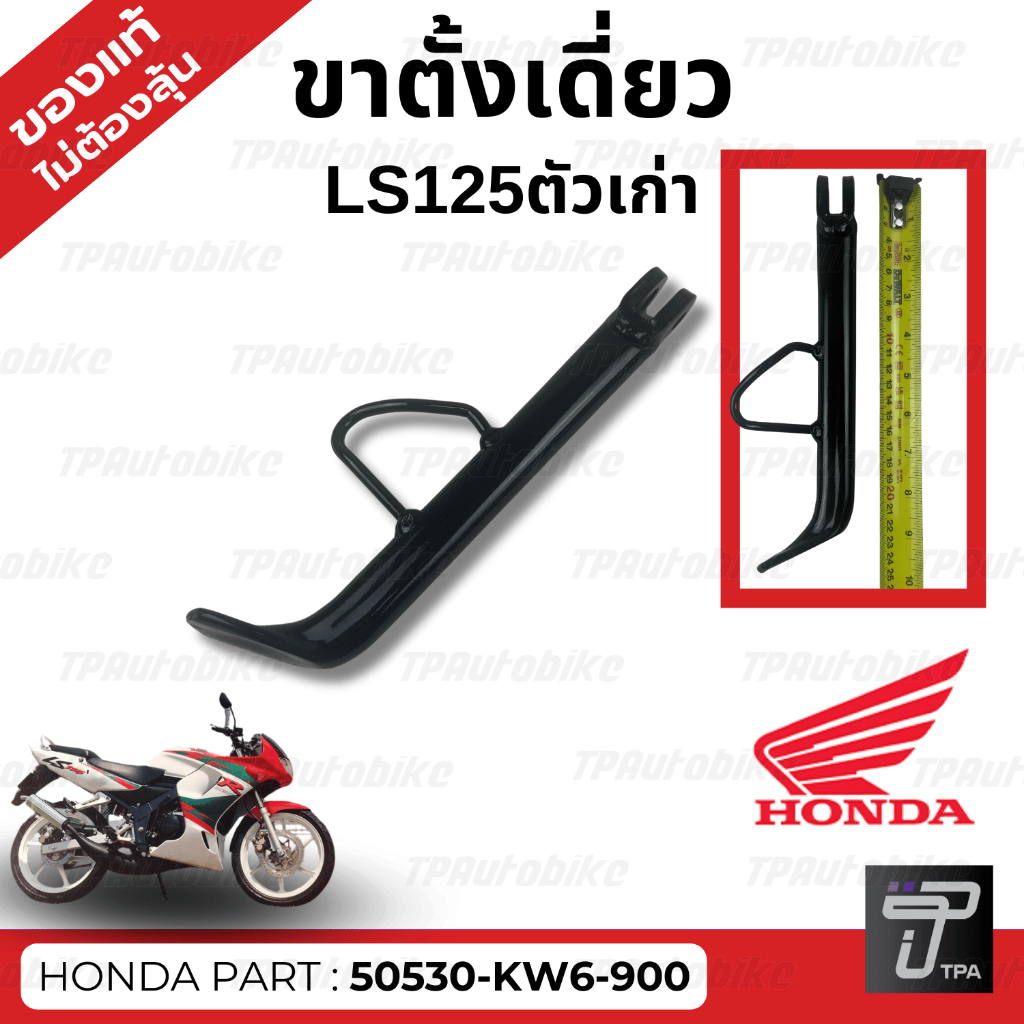 ขาตั้งเดี่ยว LS125 / ของแท้100%เบิกศูนย์ [50530-KW6-900] | Shopee Thailand