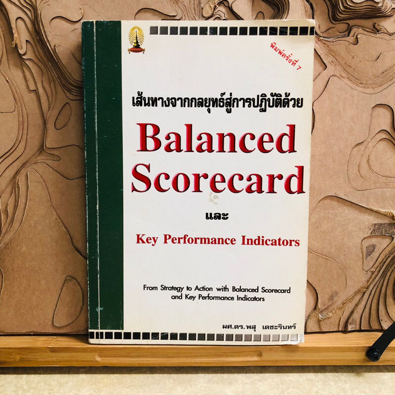 ท591 เส้นทางจากกลยุทธ์สู่การปฏิบัติด้วย Balanced Scorecard และ Key ...