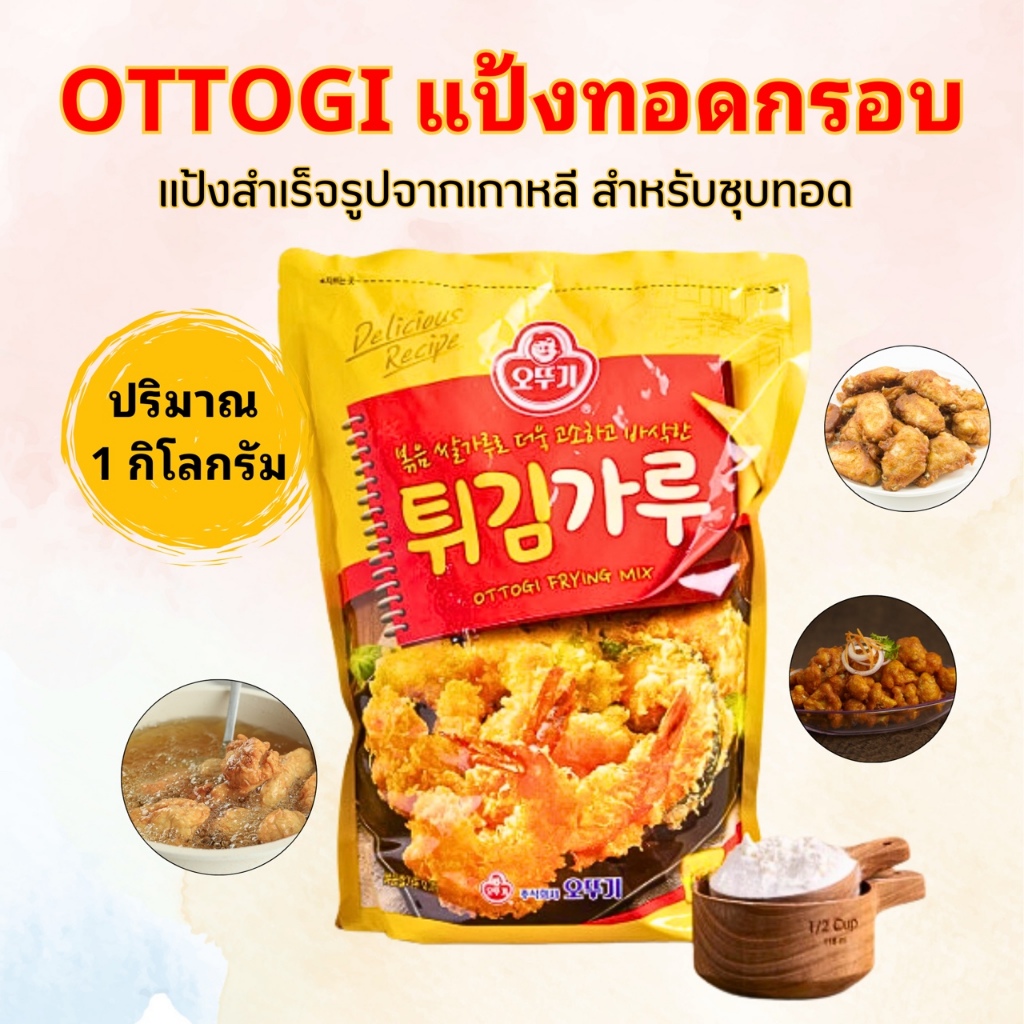 แป้งทอดกรอบเกาหลี 1Kg Ottogi Frying Mix แป้งกุ้งทอดอเนกประสงค์ 튀김가루 ...