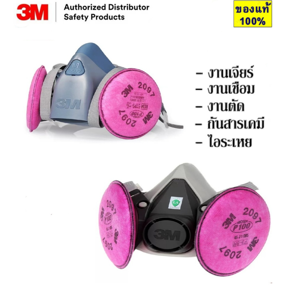 3M 7502+2097+2091 หน้ากากป้องกันฝุ่นละออง ฟูม โลหะ งานเชื่อม บัดกร ตัวกรอง มาตรฐาน ซิลิโคนกัน ...