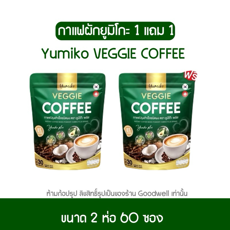 กาแฟผัก ยูมิโกะ Yumiko Veggie Coffee ( 1 แถม 1) | Shopee Thailand