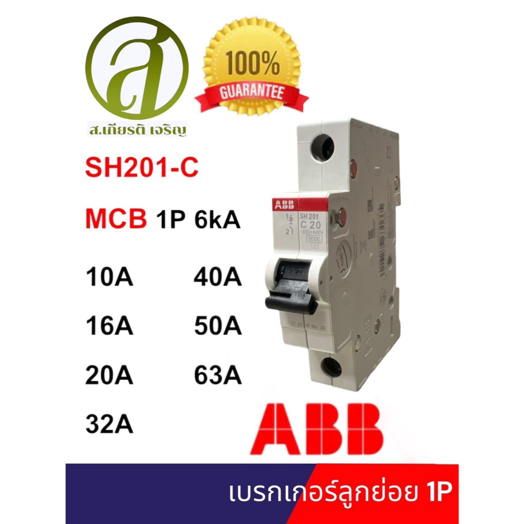 ABB เบรกเกอร์ลูกย่อย 1P 10,16,20,32,40A รุ่น SH201-C (ออกใบกำกับภาษีได้) | Shopee Thailand