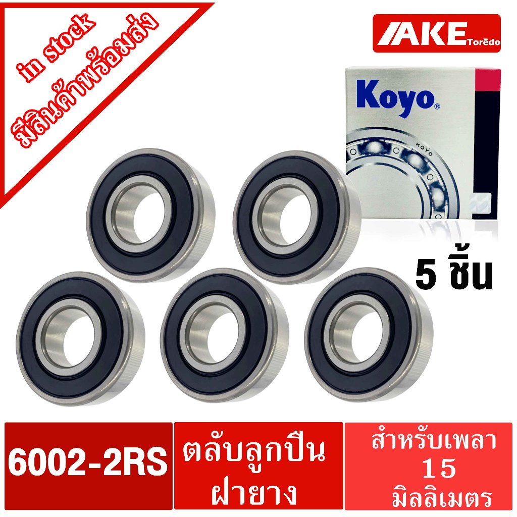 6002-2RS KOYO ตลับลูกปืน ฝายาง15x32x9 mm. ( DEEP GROOVE BALL BEARINGS ) 6002OPEN จำหน่ายโดย AKE ...