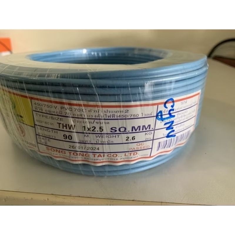 สายไฟ Thw 2.5 , 1x2.5 STT ม้วนยาว 90 เมตร สายทองแดงแข็ง | Shopee Thailand