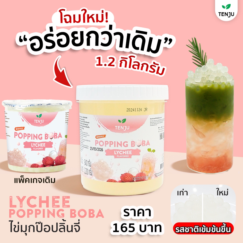 Tenju ไข่มุกป๊อป รสลิ้นจี่ 1.2 กิโลกรัม มุกป๊อป Lychee popping boba topping (ตรา เทนจู) | Shopee ...