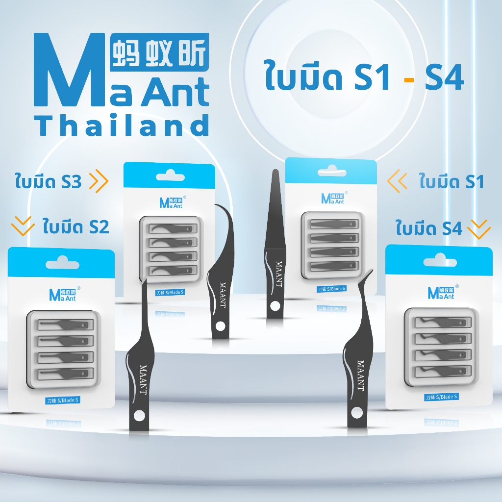 MaAnt ใบมีด S1 - S4 ผลิตจากเหล็กกล้าคาร์บอนสูง คุณภาพสูง ของเเท้ 100% | Shopee Thailand