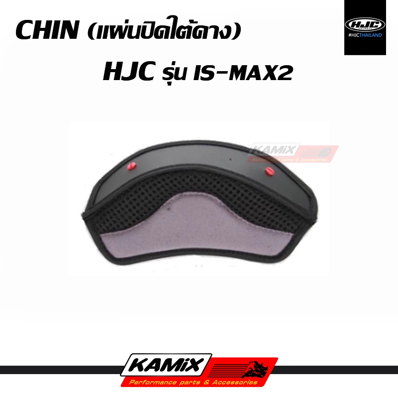 แผ่นปิดใต้คาง CHIN HJC รุ่น IS-MAX2 | Shopee Thailand