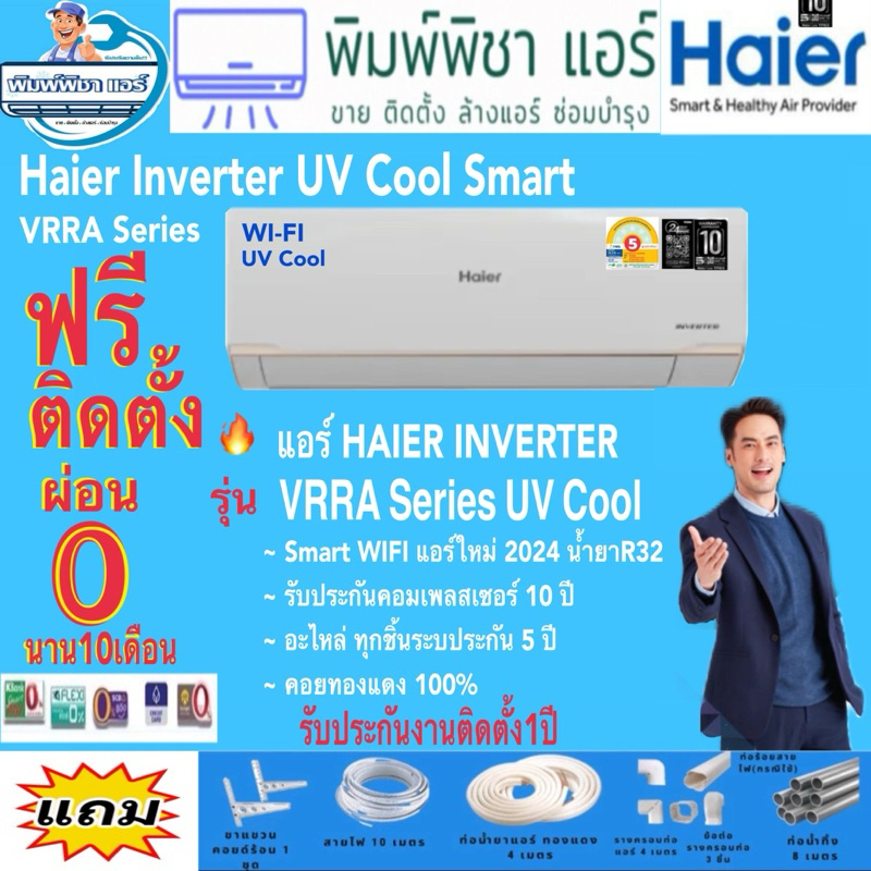แอร์บ้านติดตั้งฟรี,แอร์,HAIER INVERTER,รุ่น VRRA Series UV COOL Smart WI-FI แอร์ใหม่ล่าสุด ...