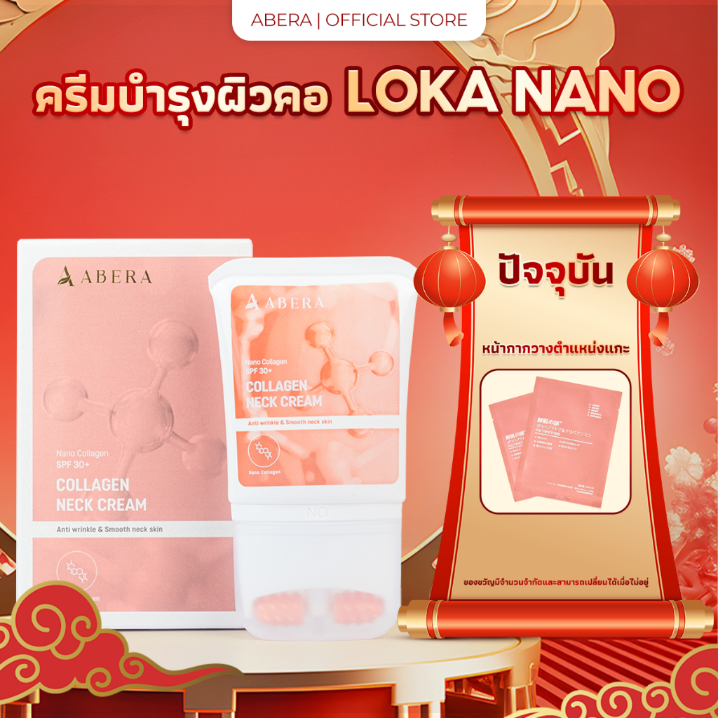 ครีมบำรุงผิวขาวคอ Loka Nano Abera - ช่วยบำรุงผิวคอให้ขาว ป้องกันแสงแดด ...