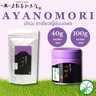 มัทฉะ Kanbayashi Shunsho Aya no Mori 20g/40g(กระป๋อง/แพ็ค/กล่อง)【ส่งตรงจากญี่ปุ่น】 | Shopee Thailand