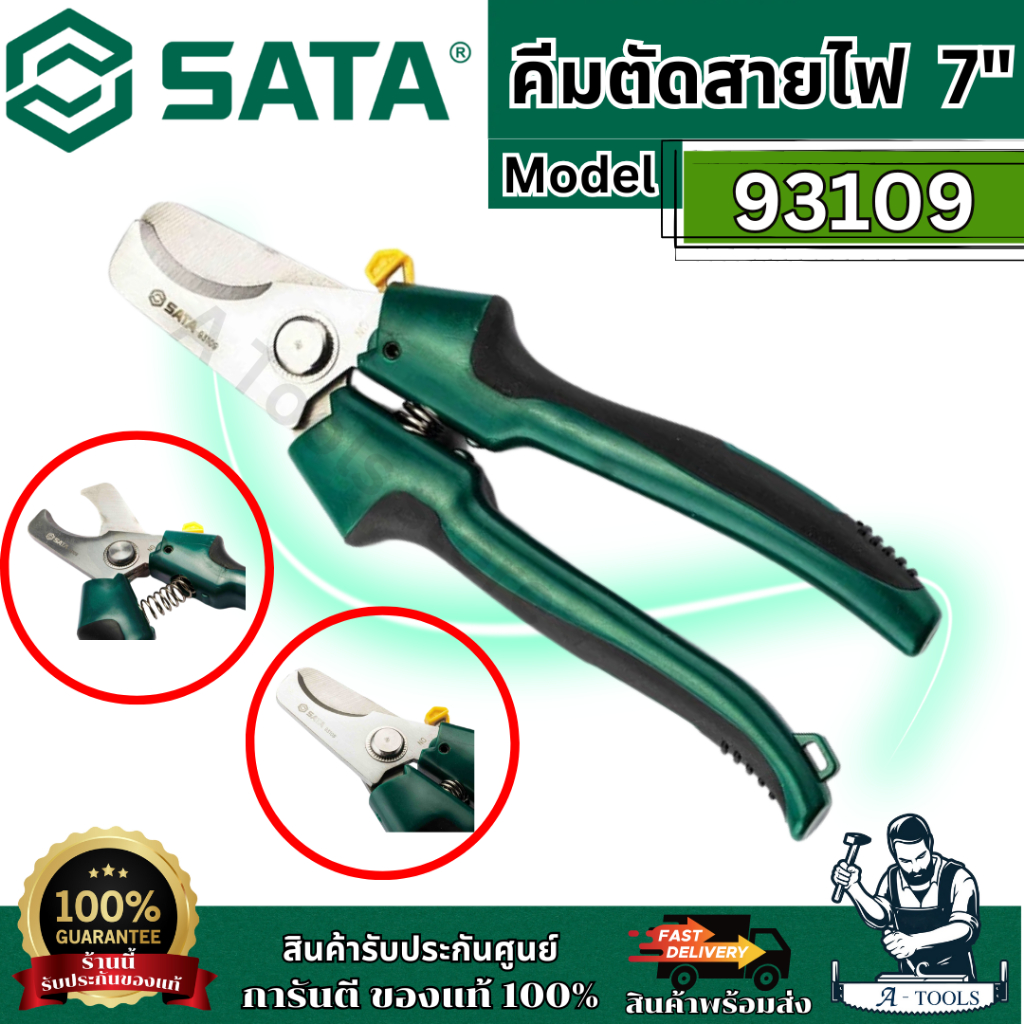 SATA คีมตัดสายไฟ 7 นิ้ว สำหรับงานหนัก รุ่น 93109 ใช้สำหรับตัดสายทองแดง ...