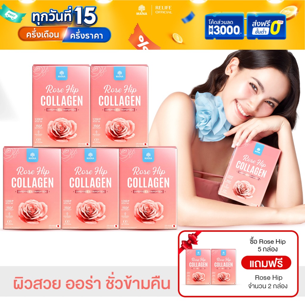 Mana Rose Hip Collagen มานา โรสฮิป คอลลาเจน |5 แถม 2| บำรุงผิว ผิวสวย ...