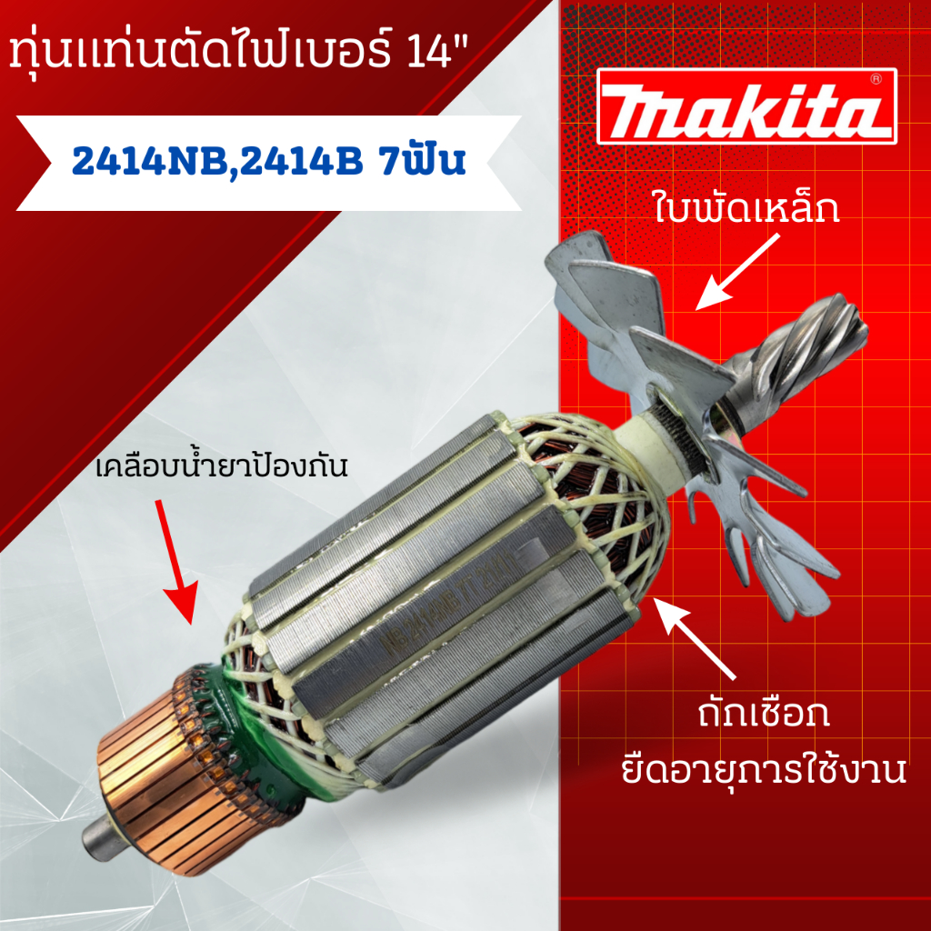 ทุ่น Makita มากีต้า ทุ่นแท่นตัดไฟเบอร์ 14" 2414NB,2414B (7 ฟัน) สินค้า ...