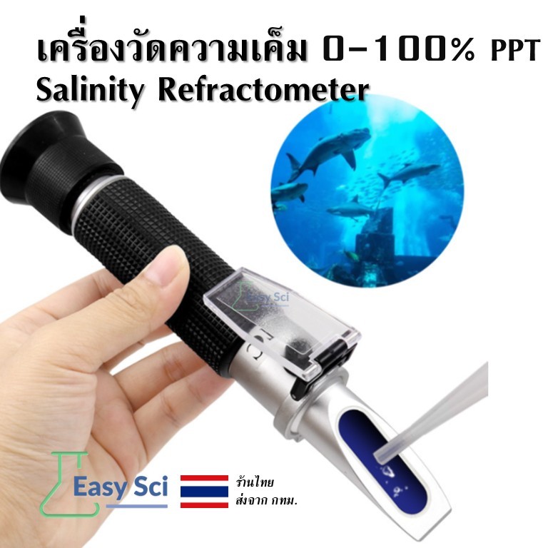 Salinity Refractometer เครื่องวัดความเค็ม 0-100% PPT | Shopee Thailand