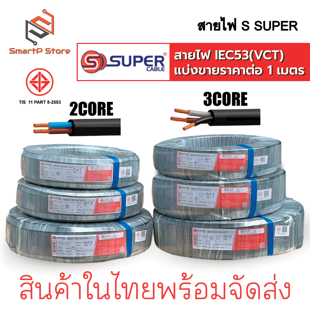 สายไฟ S Super สายไฟ VCT ตัดแบ่งขายราคาต่อ 1 เมตร มาตฐาน 60277 IEC 53 300/500V | Shopee Thailand