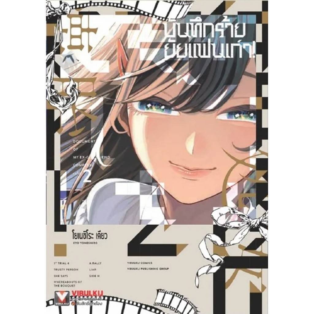 บันทึกร้ายยัยแฟนเก่า เล่มที่ 2 หนังสือการ์ตูน มังงะ มือหนึ่ง VBK 29/1/68 | Shopee Thailand