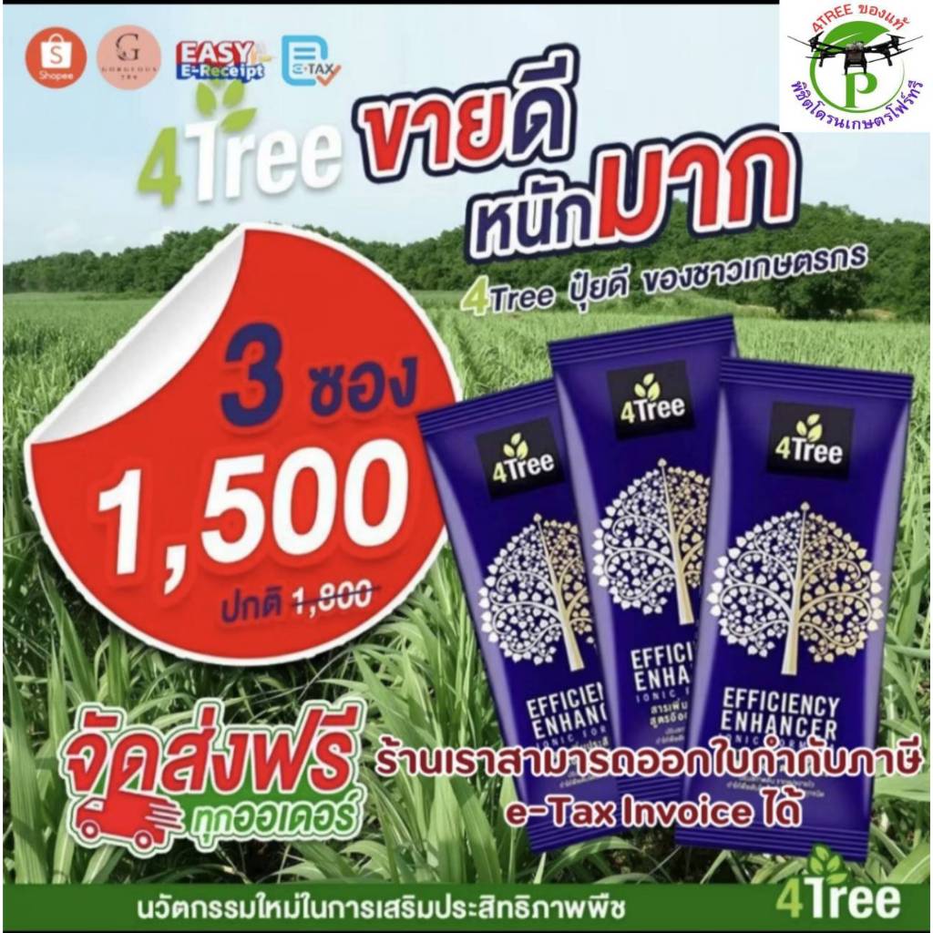 4Tree (โฟร์ ทรี) 3 ซอง ใช้ได้ 50-60 ไร่ สารเสริมประสิทธิภาพ พืชโตเร็ว ใช้ได้กับพืชทุกชนิด จาก ...