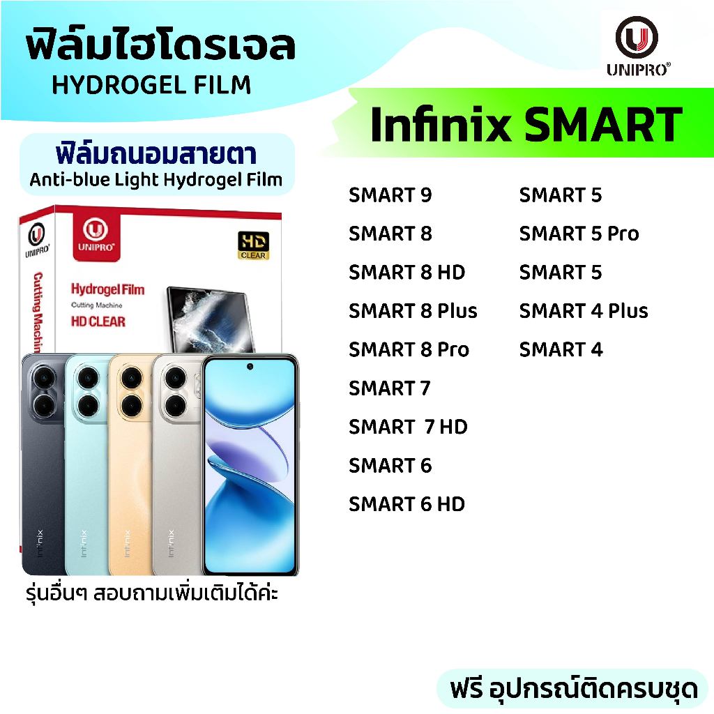UniPro ฟิล์มใสไฮโดรเจลถนอมสายตา (INFINIX SMART Series) รุ่น 4 5 6 7 8 9 ...