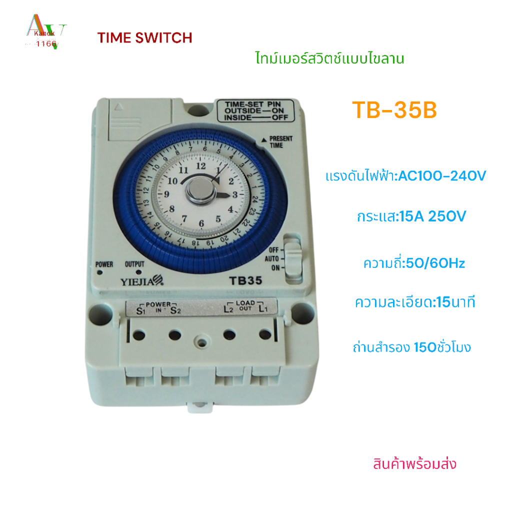 TB-35B TIME SWITCH ไทม์เมอร์สวิตช์แบบไขลาน ไทม์เมอร์ 24ชั่วโมง AC100-240V 15A ความละเอียด15นาที ...