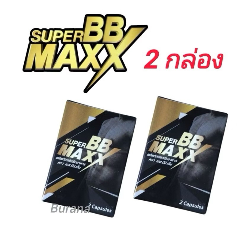 Super BB Maxx ขนาดพกพา 2 กล่อง อาหารเสริมชาย บีบี แม็กซ์ | Shopee Thailand