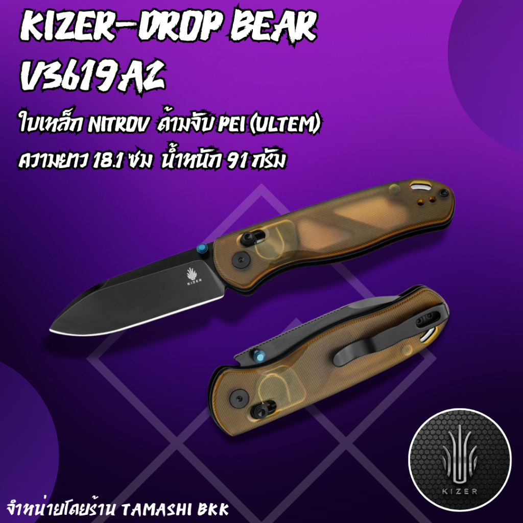 Kizer Drop Bear V3619A2 หมีใสด้ามออเทม มีดEDCสุดฮิต ระบบคลัชล็อค ปรับระดับได้ เบากระทัดรัด ...