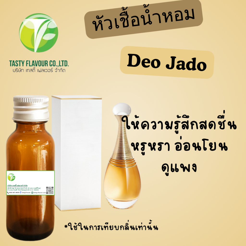 หัวเชื้อน้ำหอมเข้มข้น กลิ่นDeo Jado(เจดอร์) 30 g /100 g | Shopee Thailand